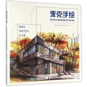 麦克手绘(空间设计快速表现研究第2版)