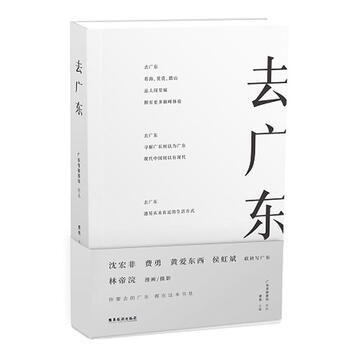 去广东 有一种生活方式叫广东沈宏非费勇黄爱东西侯虹斌联袂写广东林帝浣摄影绘画广东蜕变史广东历史文化读