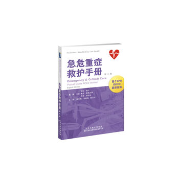 急危重症救护手册（第8版）9787543338906天津科技{美}乔恩.塔的夫