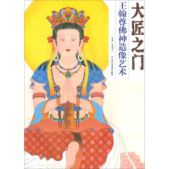 王翰尊佛神造像艺术/大匠之门