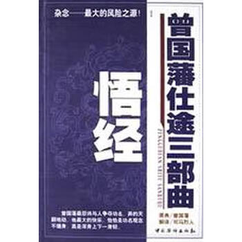 曾国藩仕途三部曲隐经 .. 曾国藩
