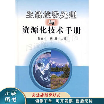 生活垃圾处理与资源化技术手册 宋玉