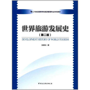 旅游发展史彭顺生中国旅游出版社旅游/地图