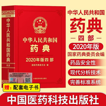 中国药典2020年版 中华人民共和国药典一二三四部可选 中药药典\/化学药典\/生物制药典\/总则药典 药典四部 总则药典