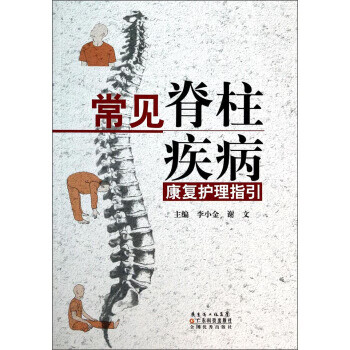 常见脊椎疾病康复护理指引