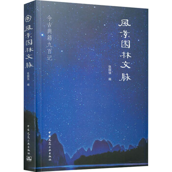 风景园林文脉