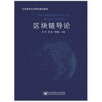 区块链导论 雷敏 金融与投资 9787563557417