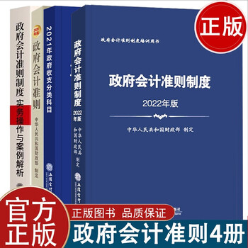 2021政府会计准则制度+政府收支分类科目+政府会计准则制度实务操作与案例解析+政府会计准则指定用书