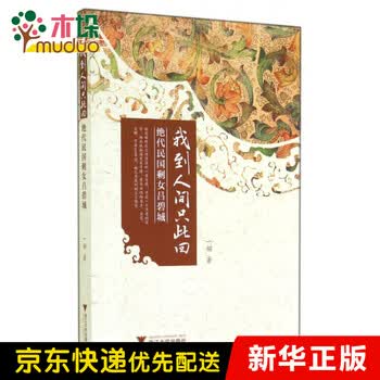 我到人间只此回(*代民国剩女吕碧城)