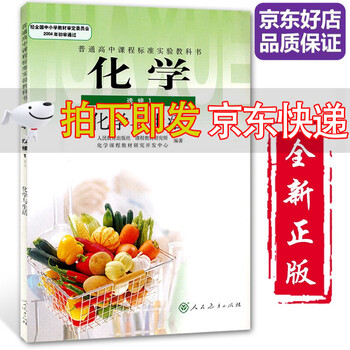 【正版教材品质保证】高中化学选修1一化学与生活人教版教材教科书人民教育出版社高中化学选修1一课本高中化学与生活选修
