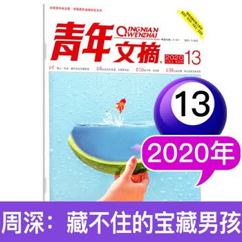 【多期自选】青年文摘杂志2022年6月下第12期 青少年现代励志文学文摘类期刊【单本】 2020年7月上第13期
