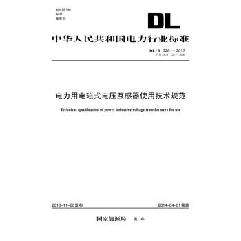 现货DL/T 726-2013 电力用电磁式电压互感器使用技术规范（代替DL
