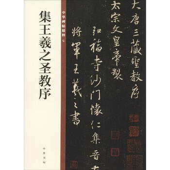 集王羲之圣教序【正版图书】