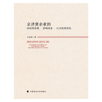 [正版图书]京津冀企业的环境价值观·影响因素·行为效果研究