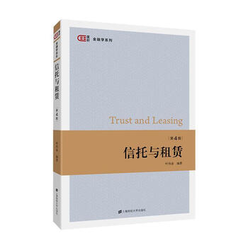 信托与租赁  叶伟春  上海财经大学出版社  金融与投资 书籍