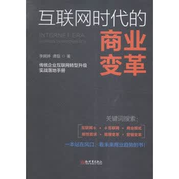 互联网时代的商业变革 李娓婷 金融与投资 9787510456961