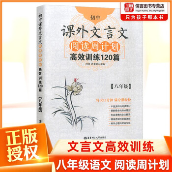 新版初中课外文言文阅读周计划高效训练120篇八年级上册下册8年级文言文阅读训练练习册初二小古文阅读