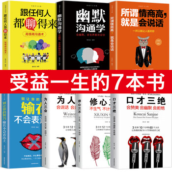 全套7册口才三绝为人三会 套装 修心三不 3本 情商高就会说话教你怎样说话技巧如何提高情商的书 练习