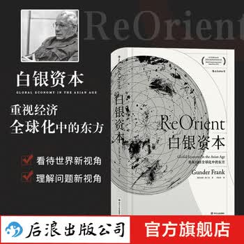 汗青堂丛书012·白银资本 精装 世界经济史中国近现代史 重视经济全球化中的东方修订  后浪