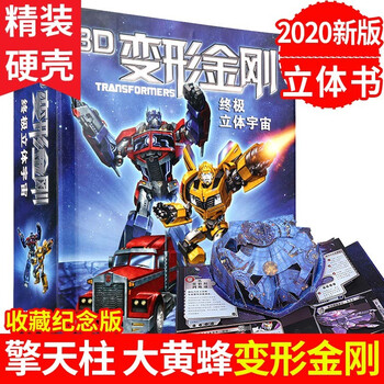 变形金刚3D立体书珍藏纪念版终极宇宙 3-9岁小学生课外阅读翻翻书幼儿绘本故事书