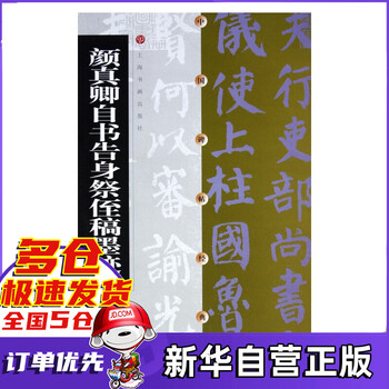 颜真卿自书告身祭侄稿墨迹/中国碑帖经典