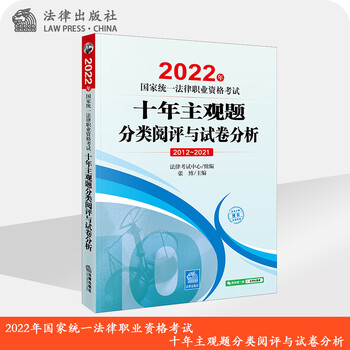2022年国家统一法律职业资格考试十年主观题分类阅评与试卷分析 法律考试中心组编 张博主编 法律出版社