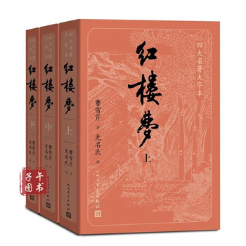四大名著原著大字本 人民文学出版 语文必读 西游记 三国演义 水浒传 红楼梦书京东图书正版图书 红楼梦(大字本共3册)定价：116元