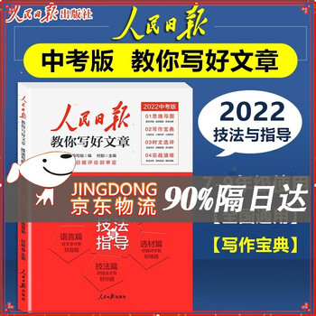 【现货正版】2022版人民日报教你写好文章 中考版作文技法与指导+热点与素材 全套2本 中考版-作文技法与指导