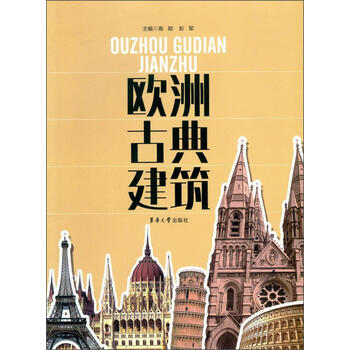 欧洲古典建筑 高颖 艺术 9787566906397
