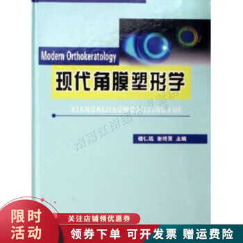 现代角膜塑形学