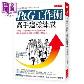 P&G工作术 高手这样练成 港台原版 杉浦莉起 大是文化