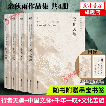 【赠墨宝书签】行者无疆+中国文脉+千年一叹+文化苦旅 共4册套装 余秋雨作品集 现当代文学散文随笔