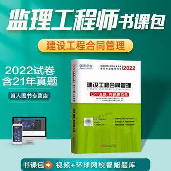 环球网校2022年全国监理注册工程师考试历年真题库试卷试题 土木建筑交通工程水利水电监理概论合同管理 合同管理