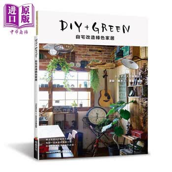 DIY+GREEN自宅改造绿色家居 港台原版 TSURUJO+MIDORI杂货屋 良品文化馆