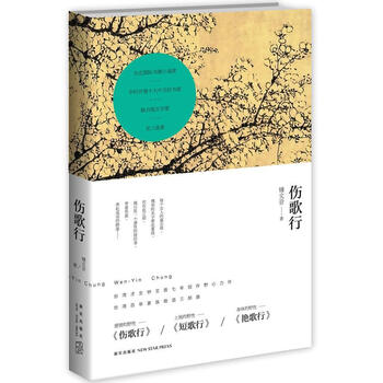 伤歌行 小说 钟文音著 新星出版社 9787513311502
