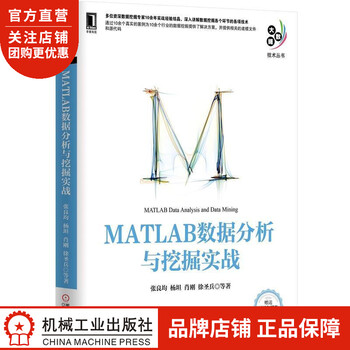 正版 MATLAB数据分析与挖掘实战张良均杨坦肖刚徐圣兵4716630
