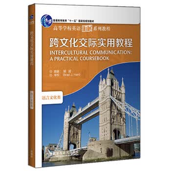 跨文化交际实用教程（2020）/高等学校英语拓展系列教程