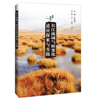 长江流域气候变化适应探索与实践