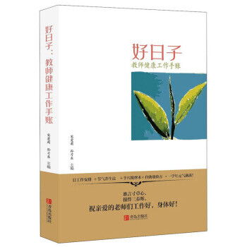 好日子:教师健康工作手帐宋爱莉，孙习东 编 青岛出版社 9787555292036