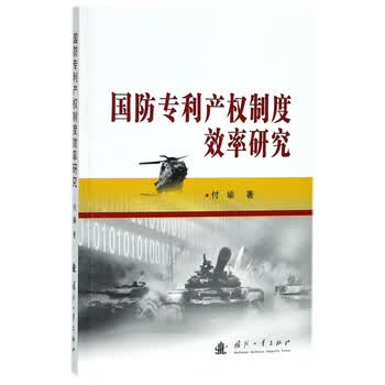 国防专利产权制度效率研究