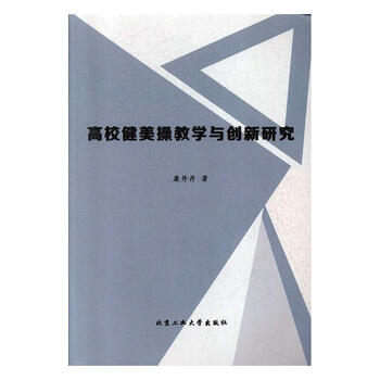 高校健美教学与创新研究  康丹丹  北京工业大学出版社  体育/运动 书籍
