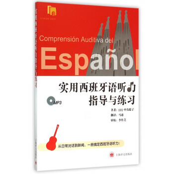 实用西班牙语听力指导与练习(附光盘)