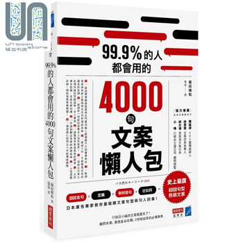 99.9%的人都会用的4000句文案懒人包  堀田博和  商业周刊  商业理财  行销 广告 业务