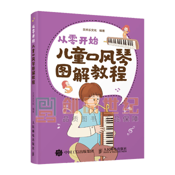 从零开始 儿童口风琴图解教程 中小学口风琴教程教材书零基础入门 音乐书籍