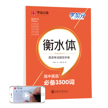 华夏万卷  字加分:高中英语必备3500词 于佩安衡水体英语字帖衡水中学英文临摹钢笔字帖高考加分字体