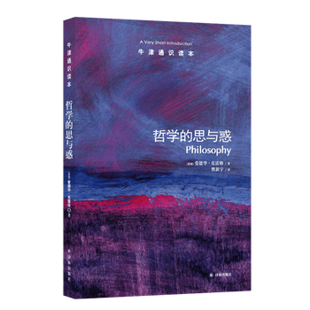 【现货】哲学的思与惑