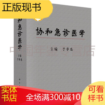 [按需印刷]协和急诊医学/于学忠