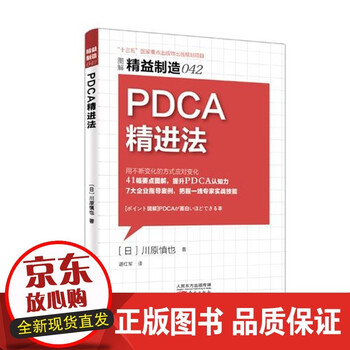  精益制造042:PDCA精进法 [日]川原慎也 9787506061223 东方出版社【现