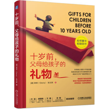 十岁前，父母给孩子的礼物 [德]荣荣（Gloria）,张文跃,张文跃 机械工业出版社【正版图书】