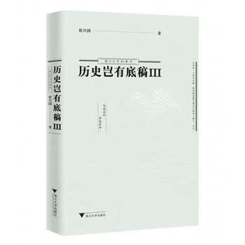 历史岂有底稿Ⅲ/ 侯兴国